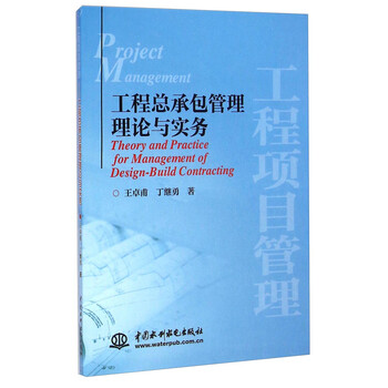 工程总承包管理理论与实务