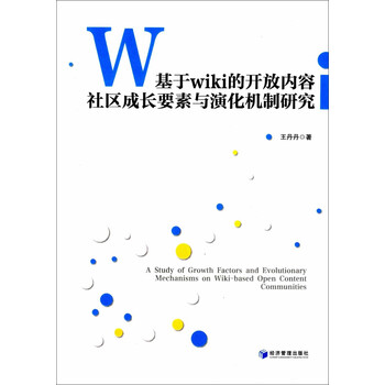 正版 基于wiki的开放内容社区成长要素与演化机制研究9787509631638
