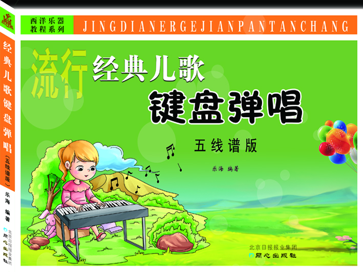 经典儿歌键盘弹唱 : 五线谱版