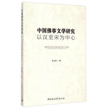 中国佛事文学研究：以汉至宋为中心