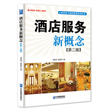 酒店服务新概念（第二版）