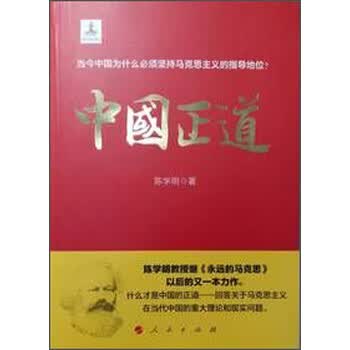中国正道  陈学明著9787010144122