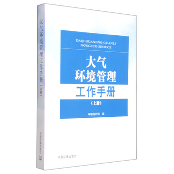 大气环境管理工作手册（上册）