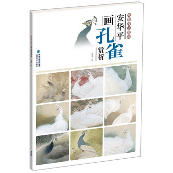 安华平画孔雀赏析