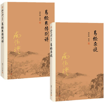 易经杂说+易经系传别【全2册】南怀瑾选集 上下五千年，纵横十万里。复旦大学出版