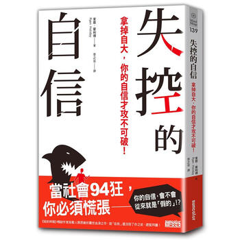 失控的自信: 拿掉自大, 你的自信才攻不可破! 
