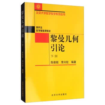 黎曼几何引论（下）