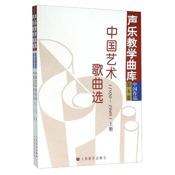声乐教学曲库中国作品第4卷中国艺术歌曲选（1920-1948）(上.下册)
