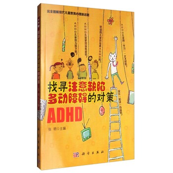 找寻注意缺陷多动障碍的对策