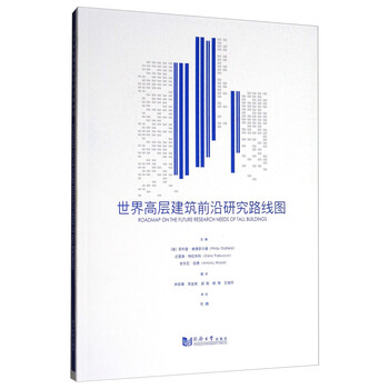 世界高层建筑前沿研究路线图