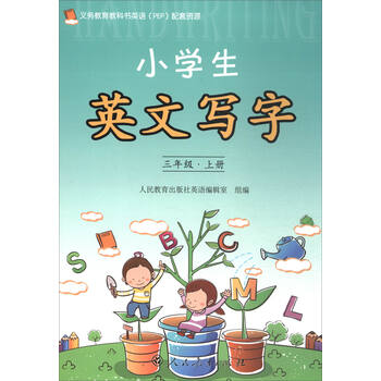 义务教育教科书英语（PEP）配套资源：小学生英文写字 三年级上册