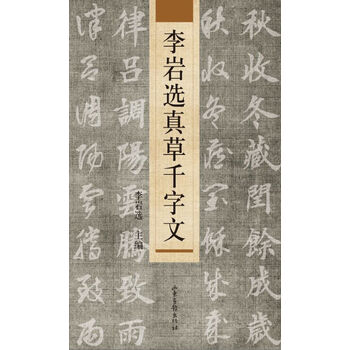 李岩选真草千字文