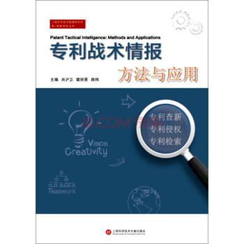 专利战术情报方法与应用