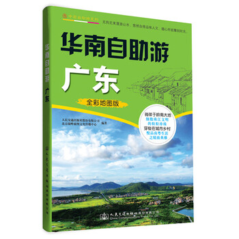 正版 华南自助游.广东 9787114114236