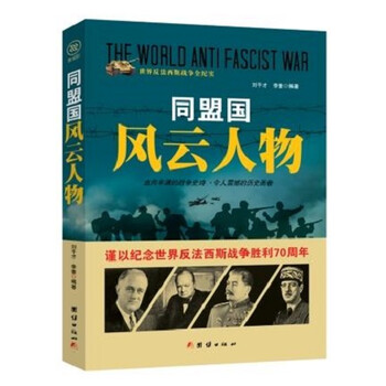正版 世界反法西斯战争全纪实--同盟国风云人物9787512635586