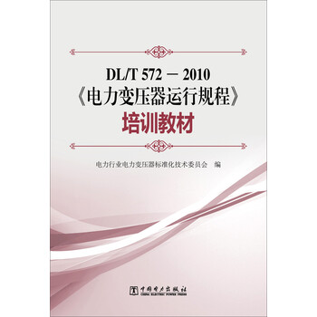 电力变压器运行规程 培训教材（DL/T572－2010）