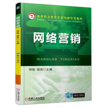 网络营销/中等职业教育改革创新示范教材