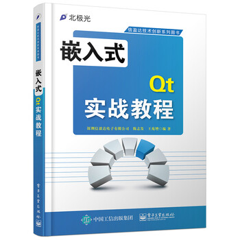 嵌入式Qt实战教程