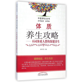 体质养生攻略--不同体质人群的保健养生/中医养生全书