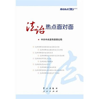 法治热点面对面 ——理论热点面对面 2015