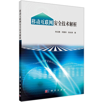 移动互联网安全技术解析