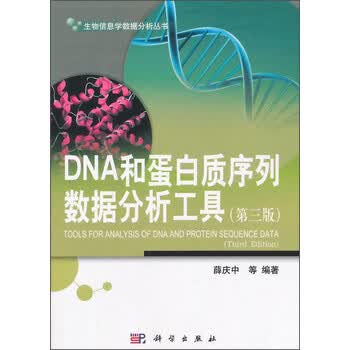 生物信息学数据分析丛书：DNA和蛋白质序列数据分析工具（第三版）