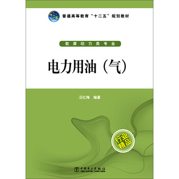 电力用油（气）/普通高等教育“十二五”规划教材·能源动力类专业