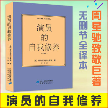 正版 演员的自我修养 喜剧之王 周星驰坦诚致敬的巨著 人生如戏 全靠演技正版