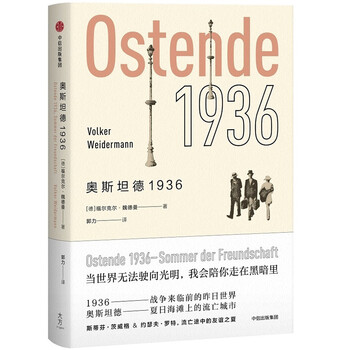 奥斯坦德1936 中信出版社