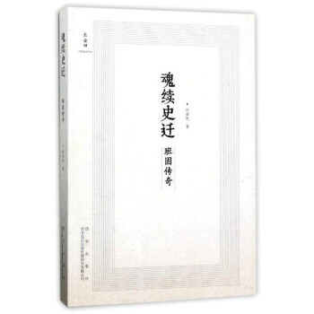 魂续史迁(班固传奇)