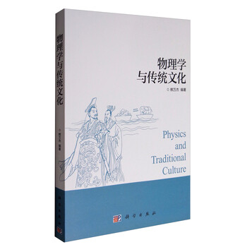 物理学与传统文化