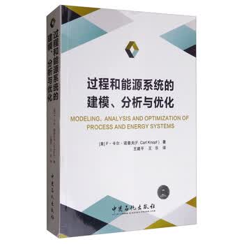 过程和能源系统的建模、分析与优化