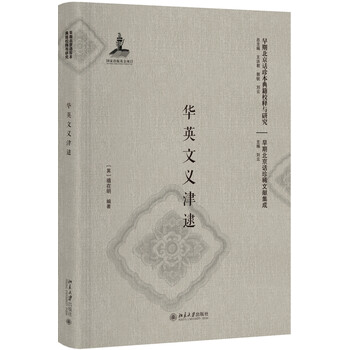 华英文义津逮
