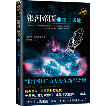 银河帝国3：第二基地（新版）