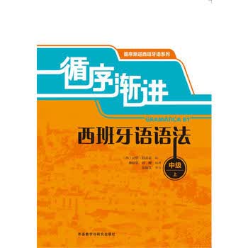 循序渐进西班牙语语法(中级)(上) (西)贡恰.莫雷诺 9787513531764