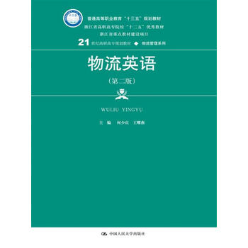 物流英语(第二版)(21世纪高职高专规划教材·物流管理系列)