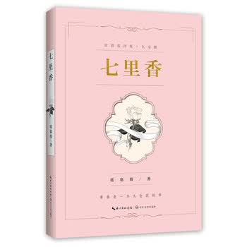 七里香（席慕蓉诗集 礼享版）