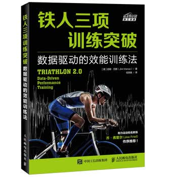 铁人三项训练突破 数据驱动的效能训练法9787115462206