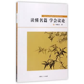 读懂名篇 学会议论