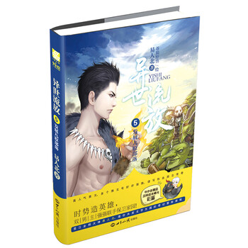 正版 异世流放.5 发展九原部落 9787501255139