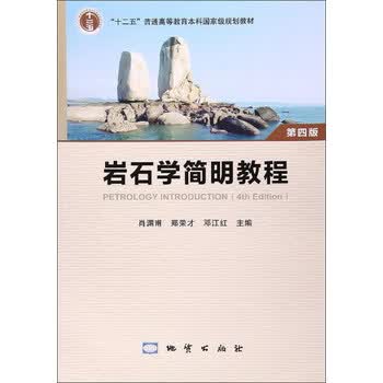 岩石学简明教程9787116080843