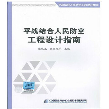 平站结合人民防空工程设计指南