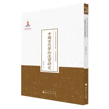 中国古代学术流变研究/近代名家散佚学术著作丛刊·宗教与哲学