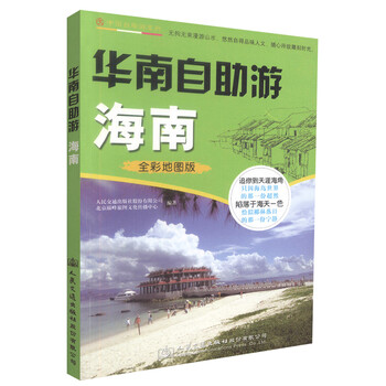  华南自助游 海南 中国自助游系列 全彩地图版 自助游 北京*旅图文化传播中心,人