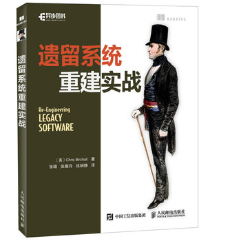 修改软件的艺术 构建易维护代码的9条佳实践(图灵出品) 遗留系统重建实战