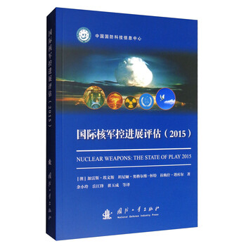 国际核军控进展评估（2015）