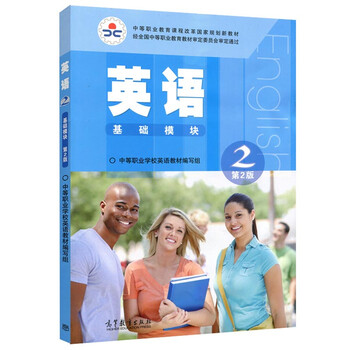 中等职业教育课程改革新教材：英语 基础模块2第2版 高等教育