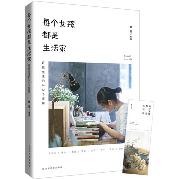 每个女孩都是生活家 : 好感生活的32个提案