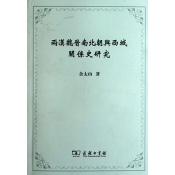 两汉魏晋南北朝与西域关系史研究