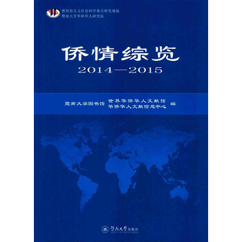 侨情综览（2014—2015）